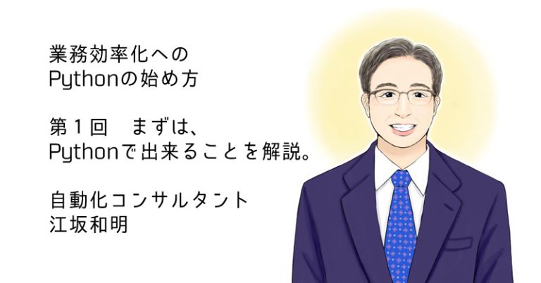 「業務効率化へのpythonの始め方」第一回「まずはpythonで出来ることを解説」 株式会社グローバルウェイ ビジネスアプリケーション事業本部
