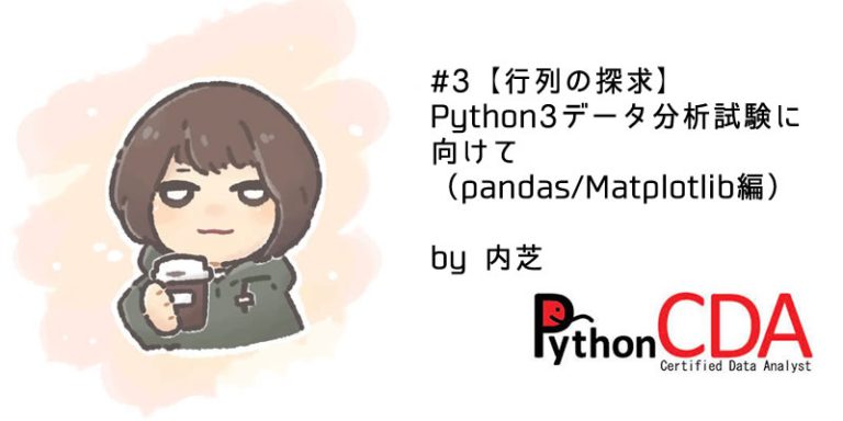 #3【行列の探求】Python3データ分析試験に向けて（pandas/Matplotlib編） - 株式会社グローバルウェイ ビジネスアプリケーション事業本部